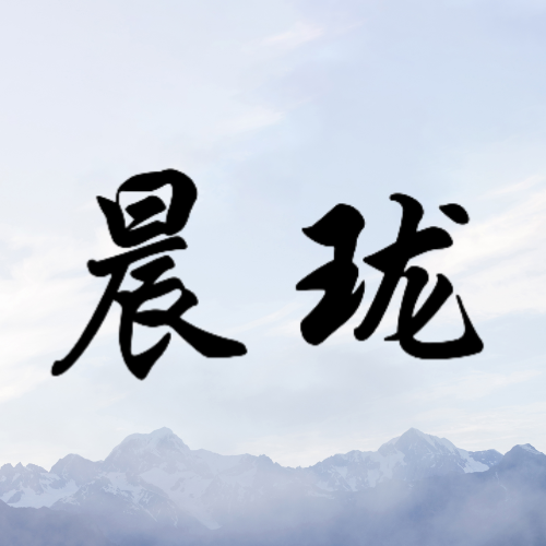 中山晨珑五金制品有限公司