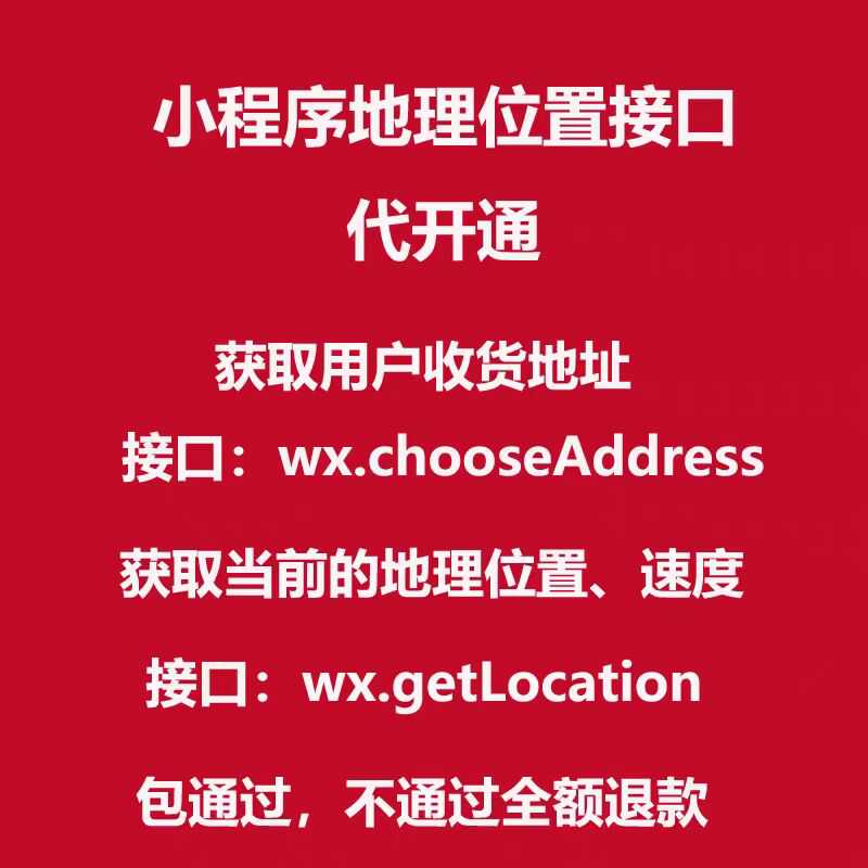 微信小程序开发中wx.getLocation地理位置接口申请流程是什么？如何加急开通？_电子产品_淘宝数码网