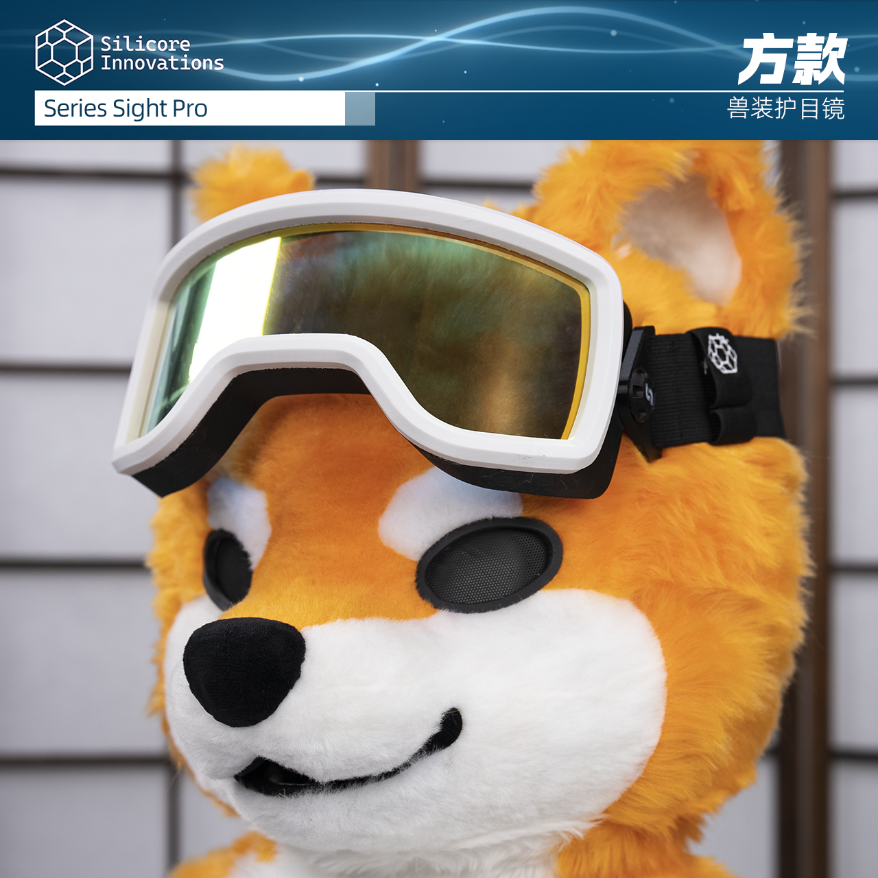 硅核创新的日系兽装护目镜Series Sight Pro系列为何备受玩家青睐？-furry福瑞兽装-淘宝好物网