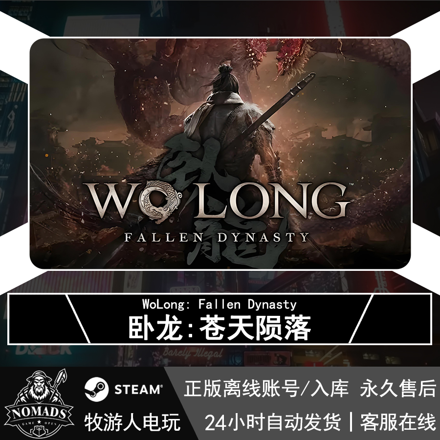 卧龙:苍天陨落 WoLong: Fallen Dynasty steam正版离线 全DLC CDK