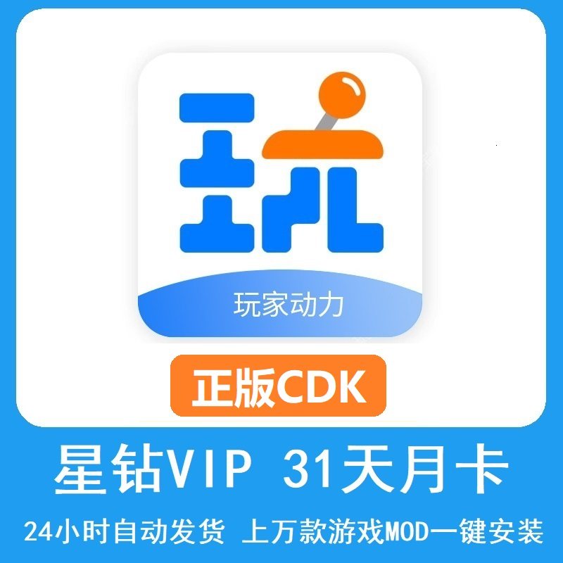 玩家动力星钻VIP会员天卡/月卡/官方CDK激活码 steam游戏MOD存档