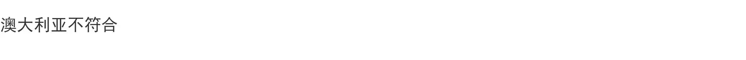 禾大CRODA聚酯多元醇Priamine 添加剂 工业用防潮柔韧配方