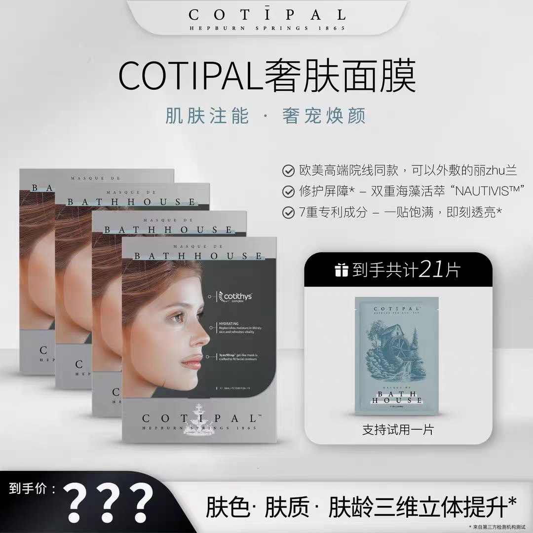 COTIPAL奢肤面膜 赫本泉 奢养提亮舒缓焕活 水光肌 26ml*5片/盒