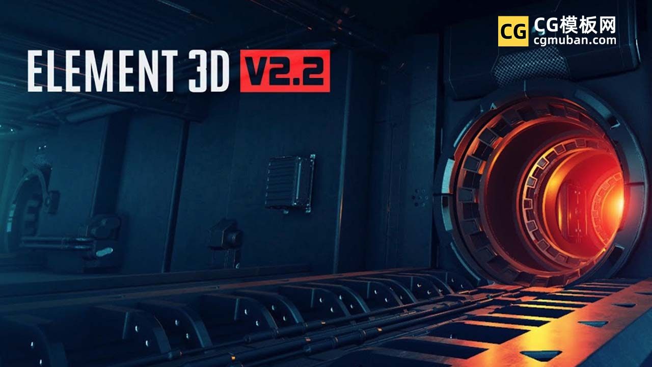 AE-E3D插件-Video-Copilot-Element-3D-v2.2.2-Build-2169-CS5-–-CC-2020-Win/Mac破解版 - CG模板网