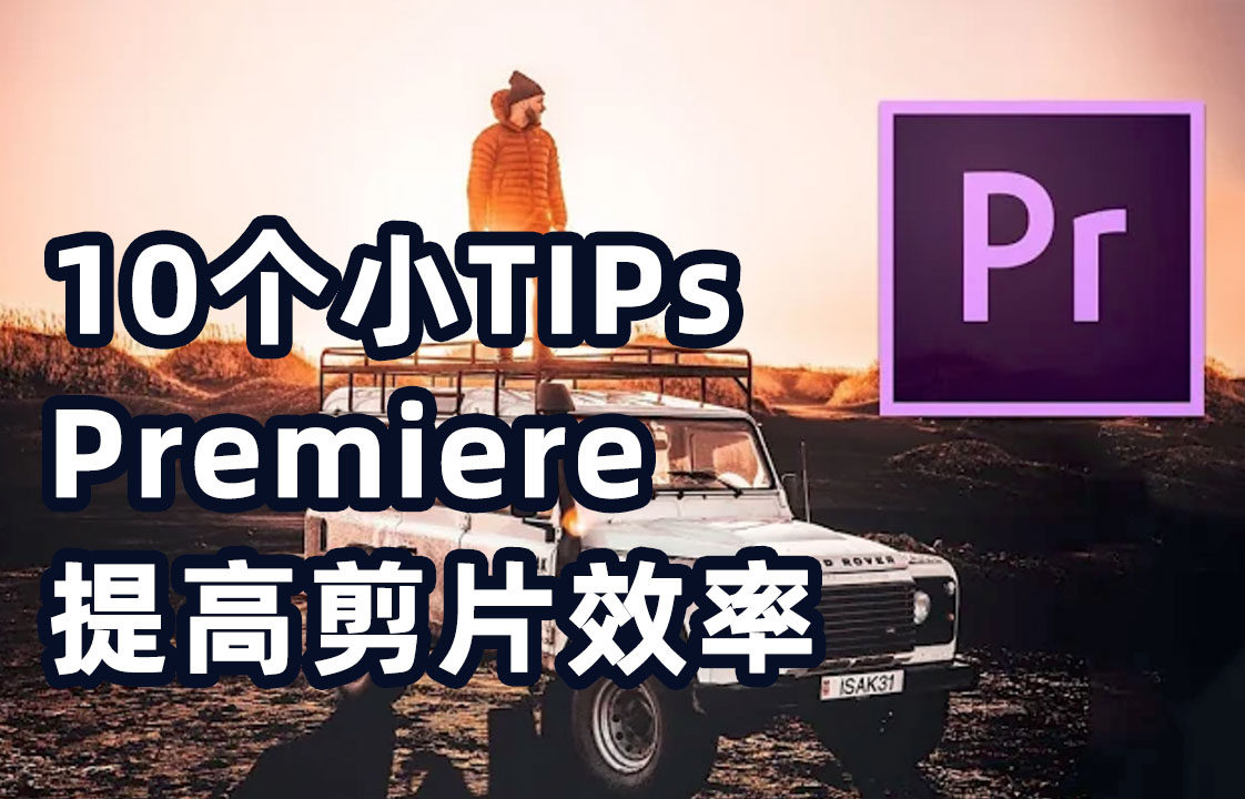 PR教程-如何用Pr模板-Pr模板怎么套用｜CG模板网 - CG模板网