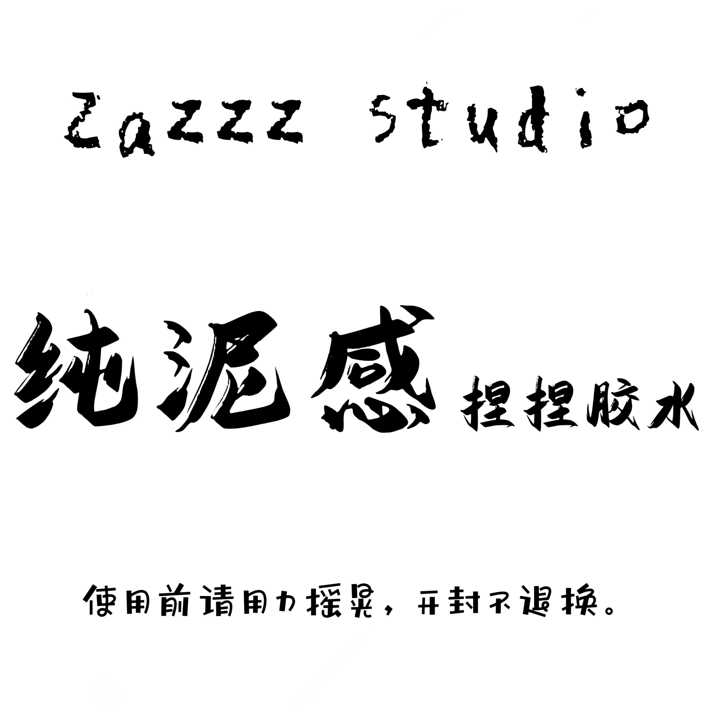 买一送二？Zazzz纯泥感厚奶油食品级捏捏胶水大揭秘！搋-硅胶-淘宝好物网