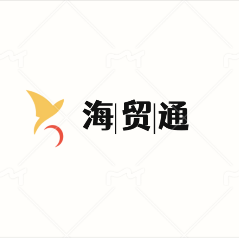 海贸通劳保用品