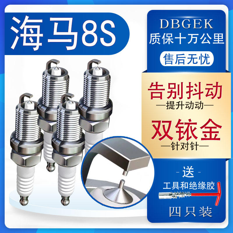 升级你的爱车！海马8S 1.6T专用双铱金火花塞，4支装真的有必要吗？-火花塞-淘宝好物网