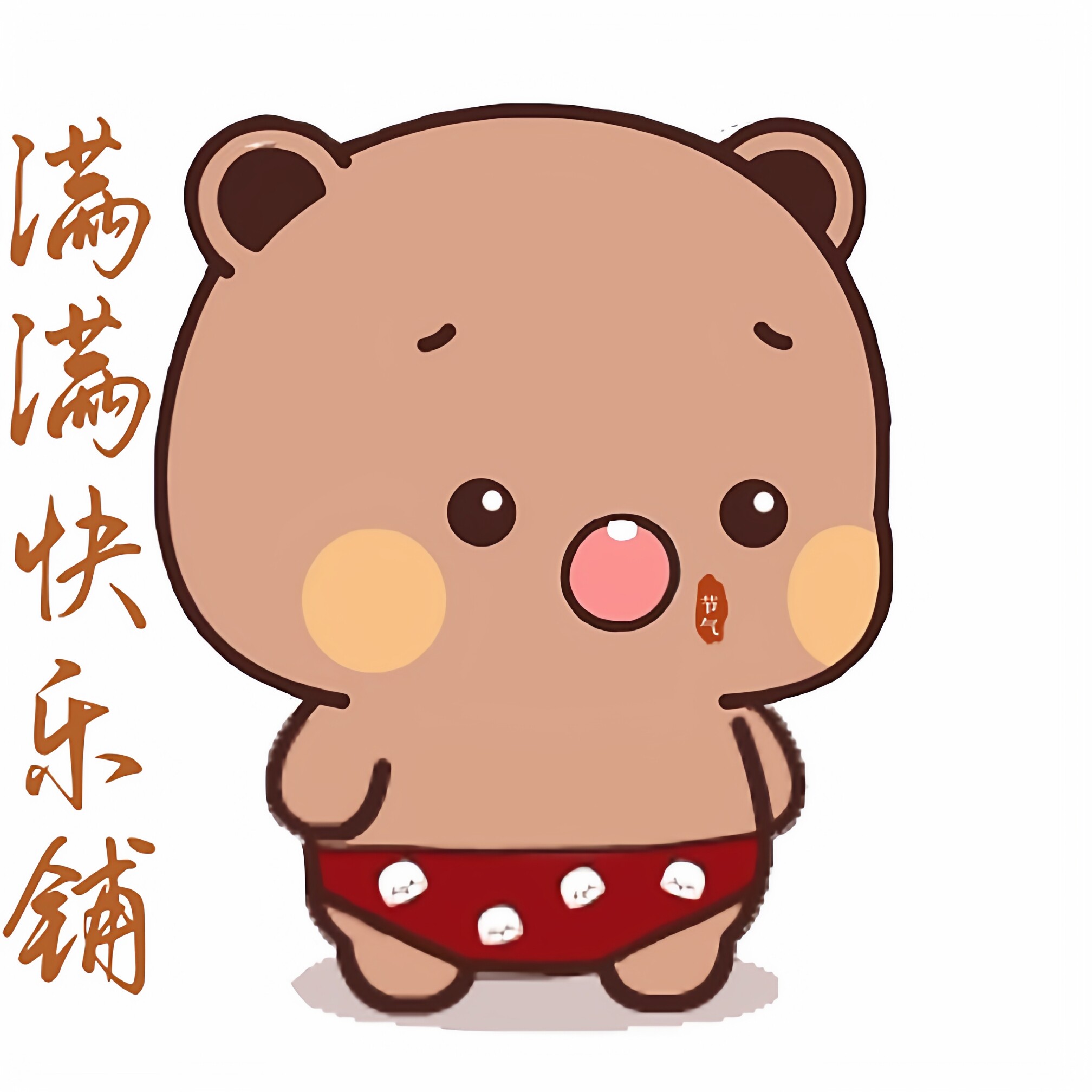 满满快乐铺