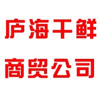 庐海干鲜企业店