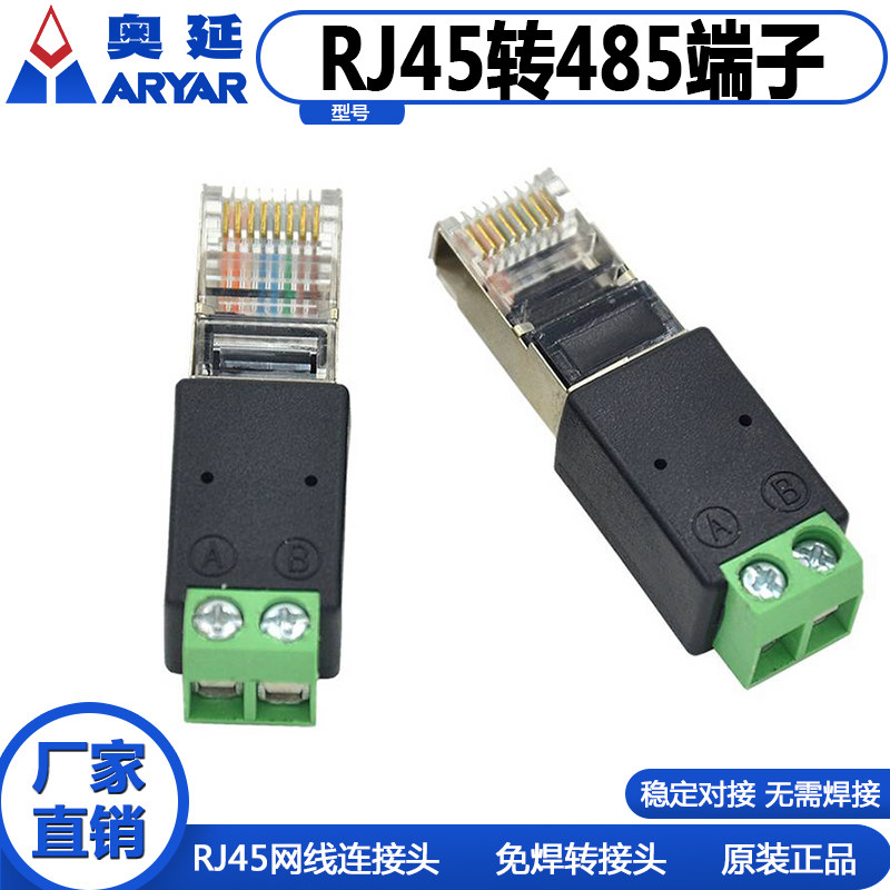 正品ARYAR RJ45轉485端子轉換器 伺服編碼器網線接頭 多種接腳規格配件