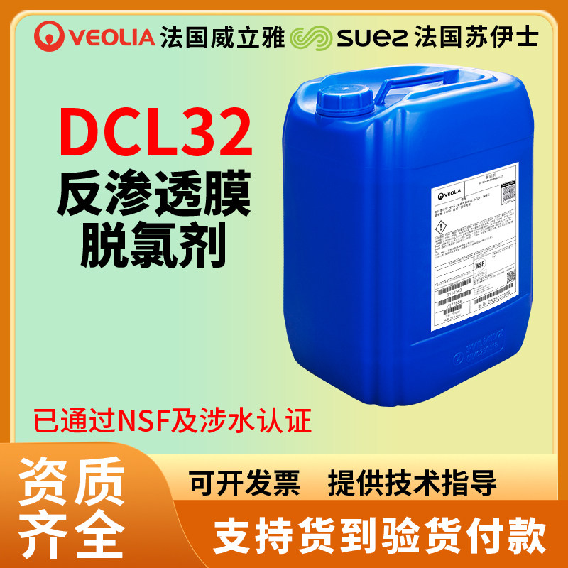 威立雅DCL32还原剂和苏伊士贝迪DCL32还原剂有何区别？它们在水处理中的作用是什么？-水质稳定剂-淘宝好物网