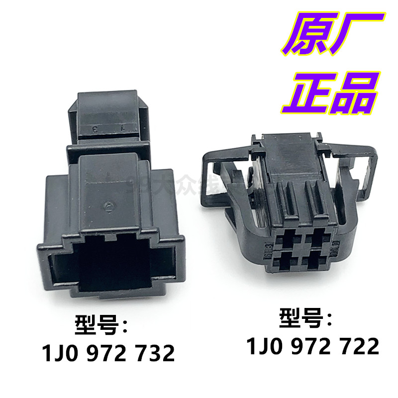 大众奥迪Q3/Q5尾灯插头4孔1J0 972 722 732：🚗汽车维修必备神器，点亮你的行车安全！💡-其它汽车电子用品-淘宝好物网