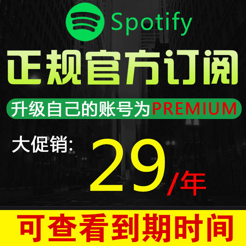 spotify premium 会员 美区 港区 充值 声破天 家庭礼品卡1年-淘宝网【降价监控 价格走势 历史价格】 - 一起惠神价网_178hui.com