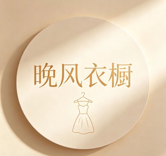晚风衣橱wing