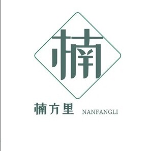 楠方里 NANFANGLI