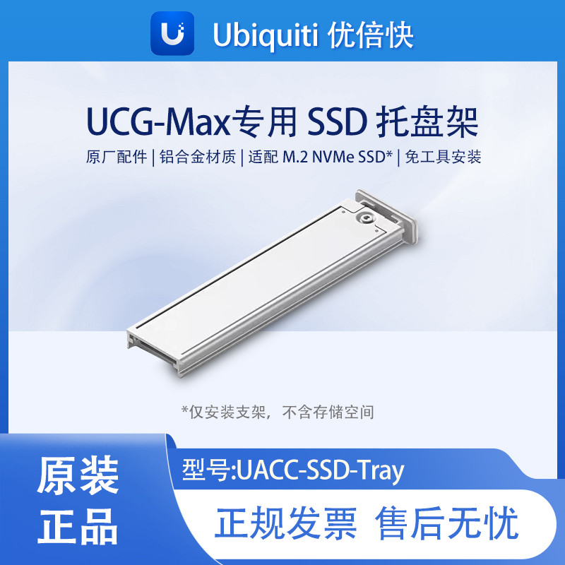 原装优倍快UCG-Max/UCG-Fiber专用托盘架UACC-SSD-Tray｜升级存储体验的隐藏神器-网桥-淘宝好物网