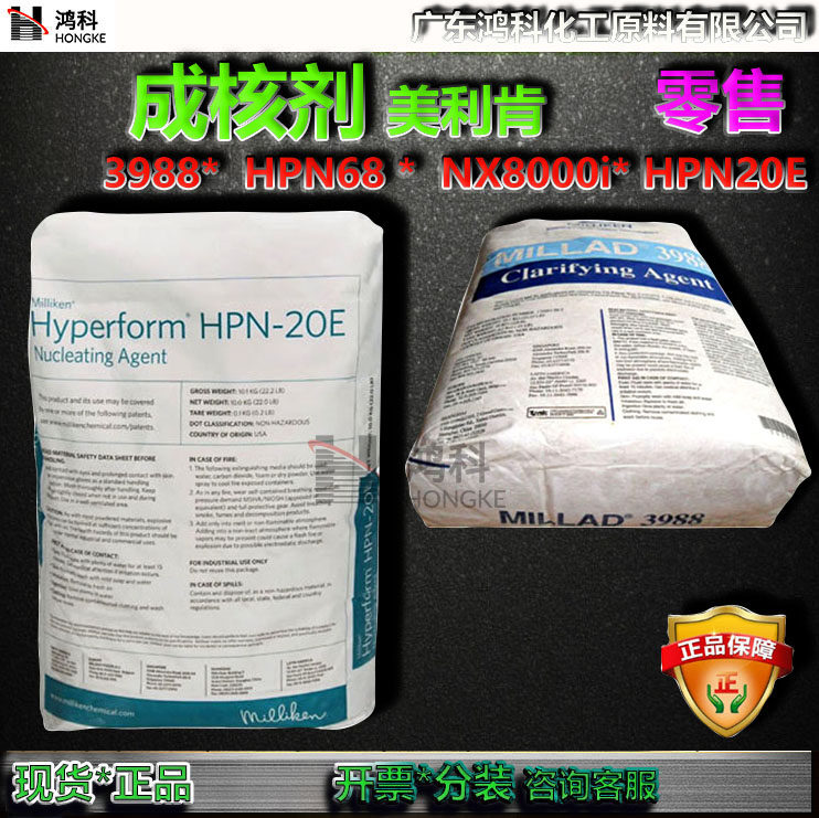 美利肯HPN68成核剂Millad 3988透明改良剂 NX8000i结晶促进添加剂