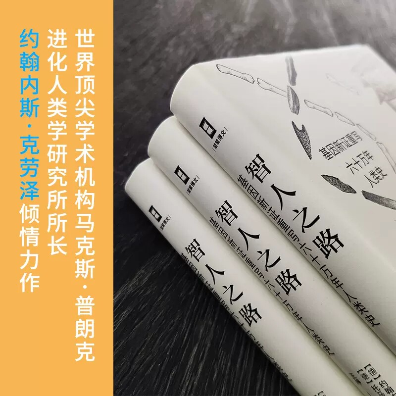 《智人之路：基因新证重写六十万年人类史》解读人类迁徙密码，你准备好了吗？-人类-淘宝好物网
