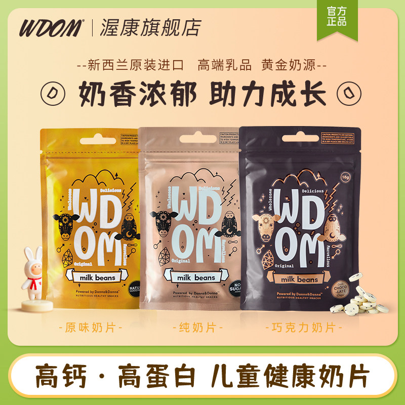 WDOM渥康奶片：宝宝的营养零食新选择，妈妈放心的美味！🍼 -奶片-淘宝百科网