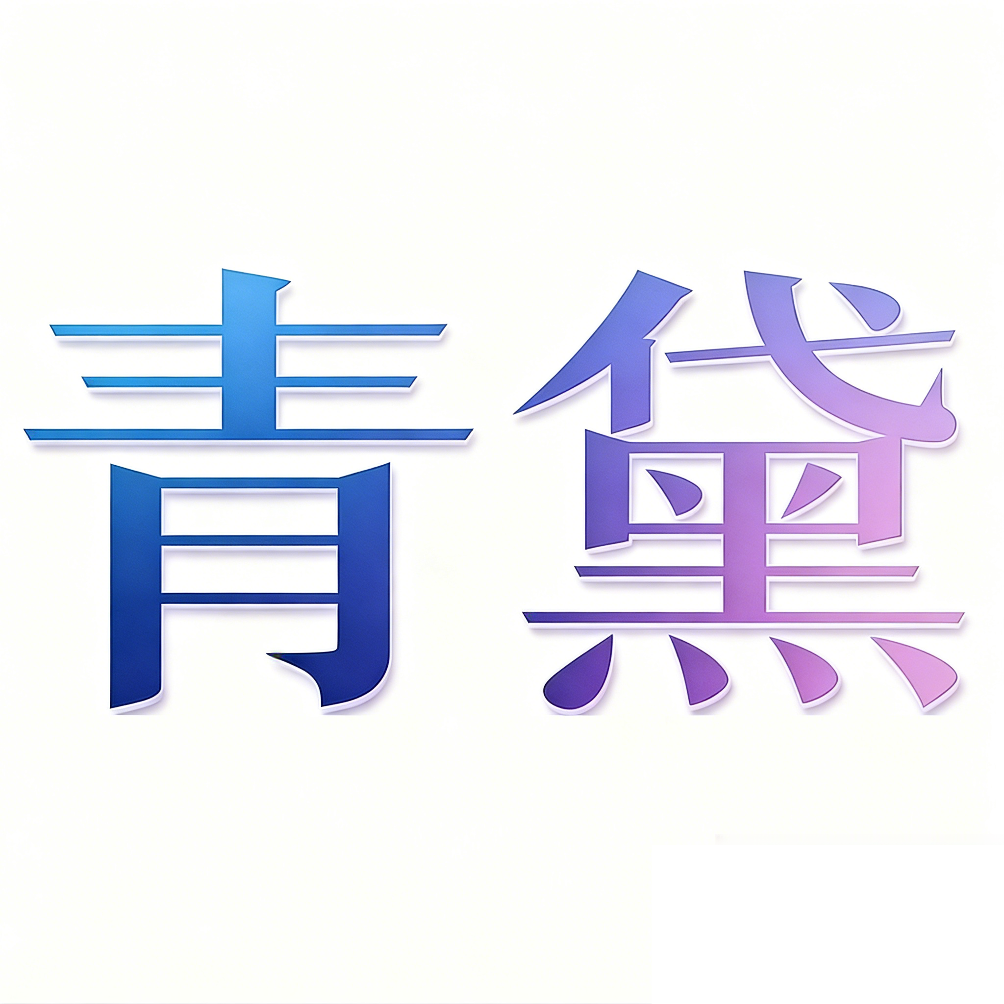 青黛成人用品专营店