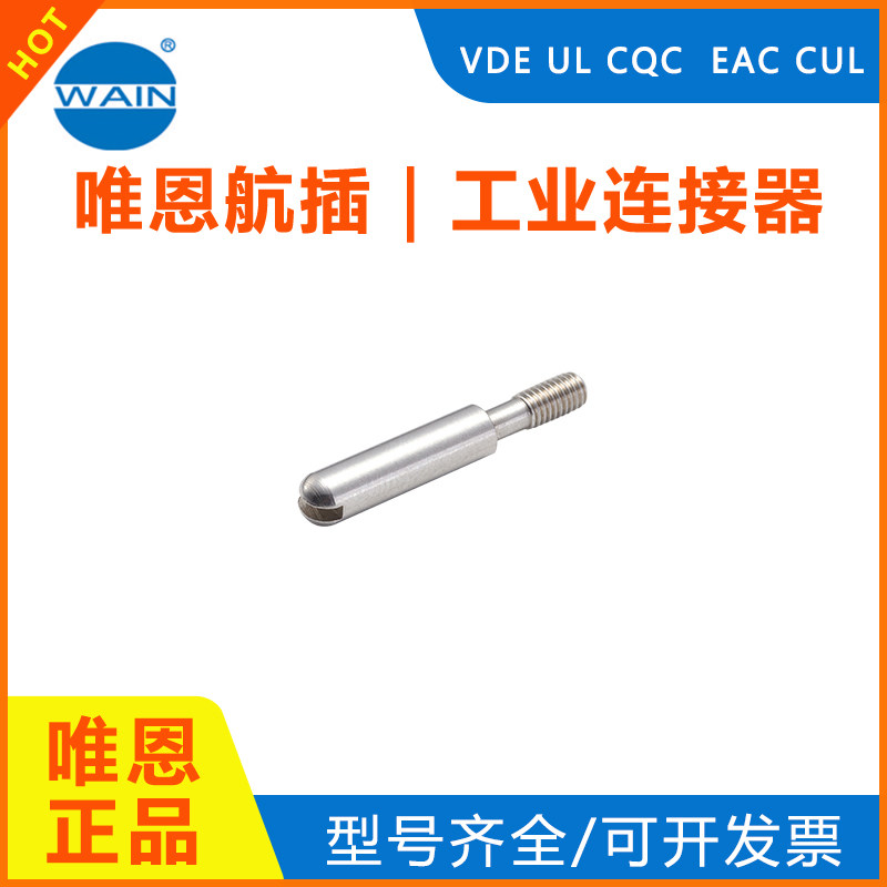唯恩航空插头 GPIN-M3/S 防插错导向孔导向销 GBUSH-M3/S