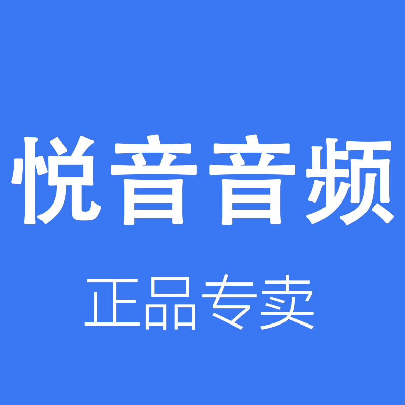 悦音数码音频店