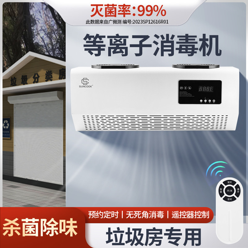 🌟 Cleaning powerhouse! plasma disinfection machine for trash room ...