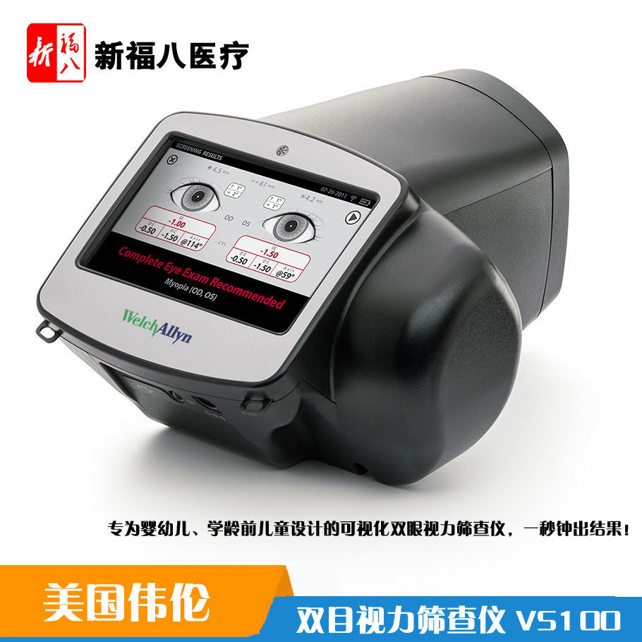 美国伟伦双目视力筛查仪 Suresight SOPTVS100 手持式视力筛查仪