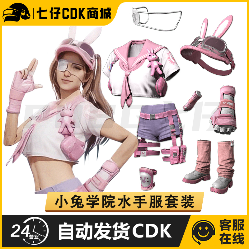 PUBG绝地求生皮肤小兔学院水手服套装吃鸡兔子上衣短裤兑换码CDK-Taobao