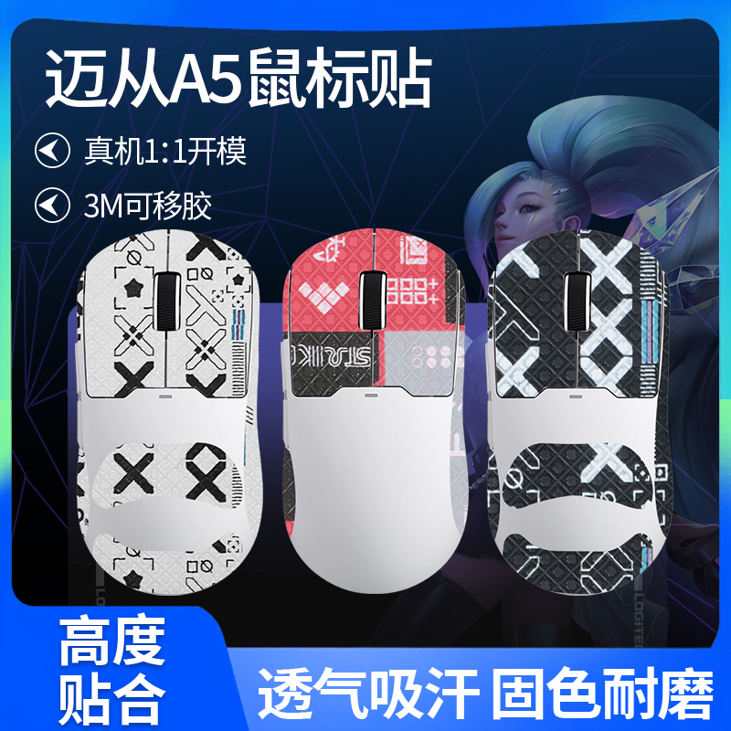迈从A5滑鼠防滑贴 A5 Pro保护贴纸 滑鼠贴纸ULTRA版 V2保护膜 印花背贴