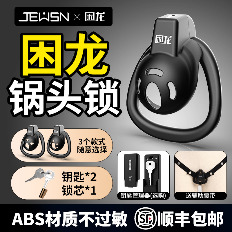 JEUSN困龙贞操平板锁男用贞洁cb锁眼镜蛇锅头阴茎JJ伪娘戒撸远程-Taobao