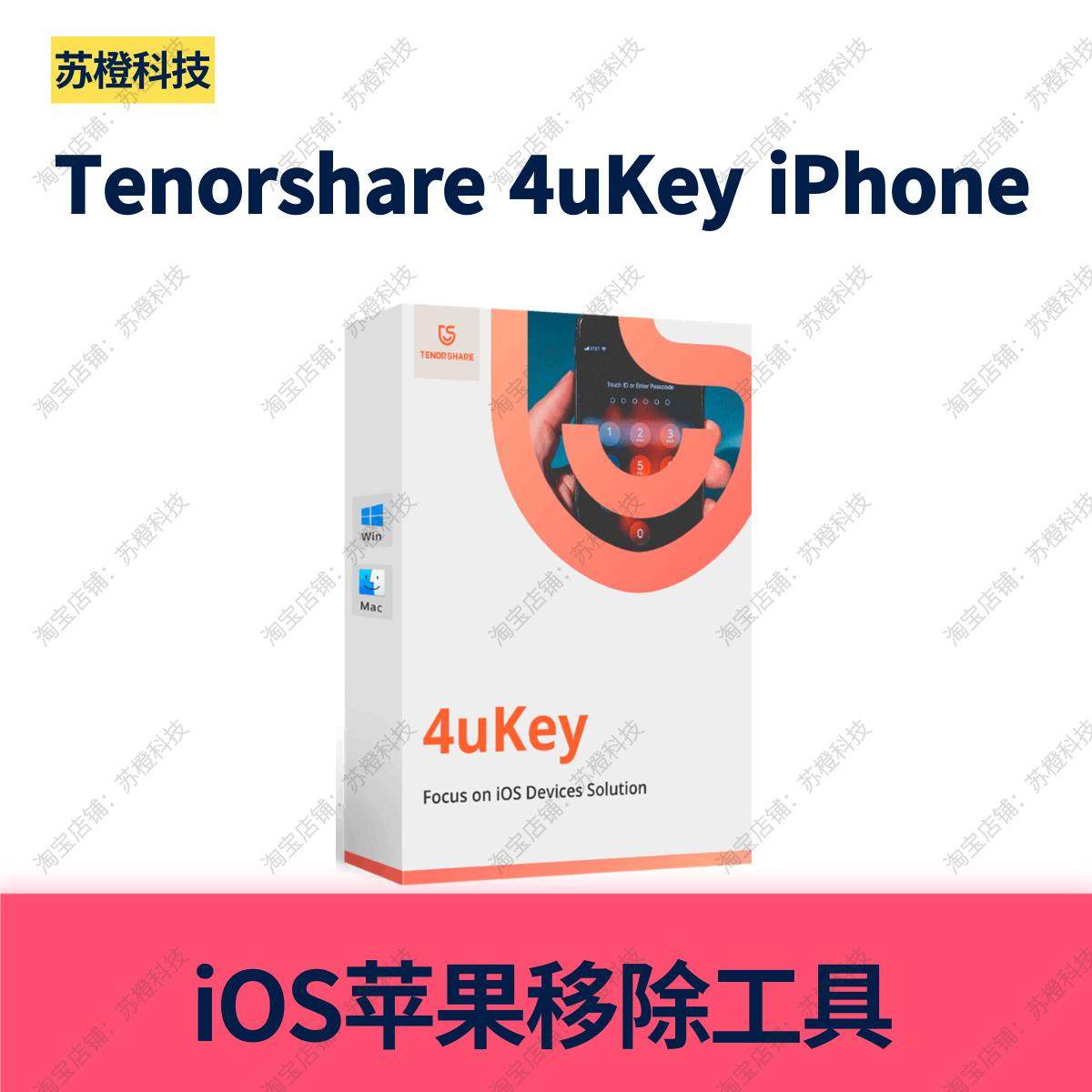 Tenorshare 4uKey iPhone iOS蘋果屏幕密碼密碼手機監管MDM Win