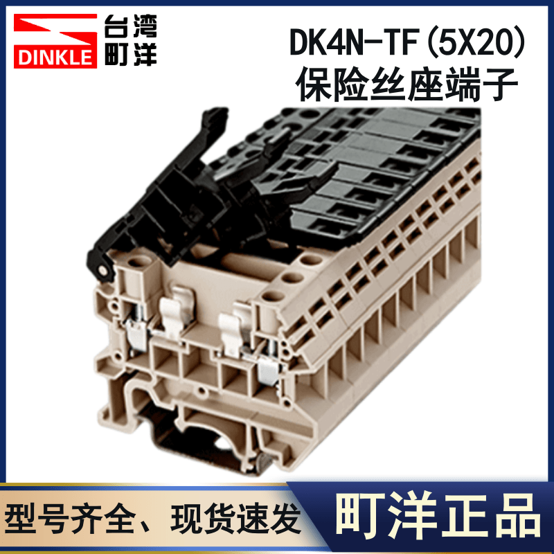 台湾町洋DK4N-TFL(5*20)保险丝接线端子熔断丝带LED灯24/48/220V