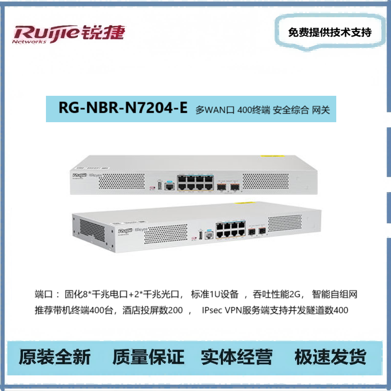 锐捷睿易RG-NBR-N7204/7205/7406/7508/7612/7820-E 安全核心网关