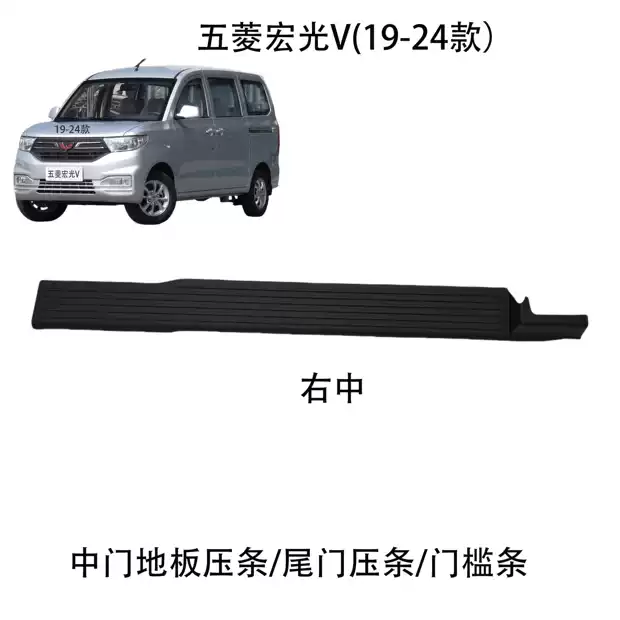 Wuling Rongguang V Hongguang V Middle Door Floor Rubber Trim Rear Side ...