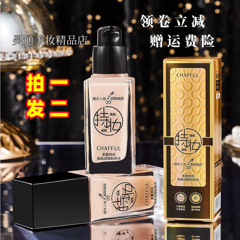 CHAFFUL香芙儿柔雾持妆隔离遮瑕粉底液40ml/瓶 舒适贴肤柔滑细腻