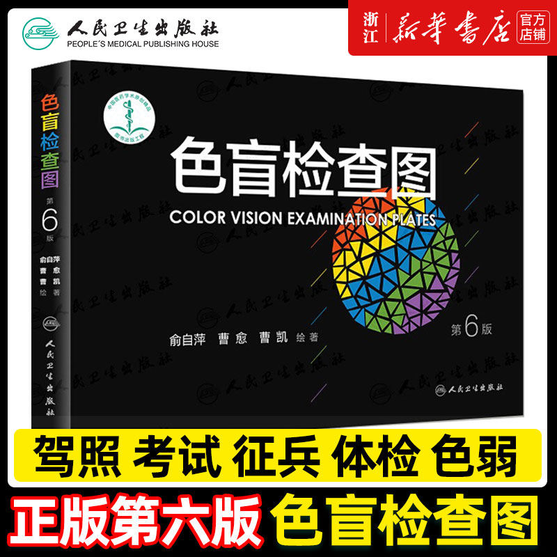 [USD 12.33] (Xinhua Precise ) Color Blind Test Picture The 6th Edition ...