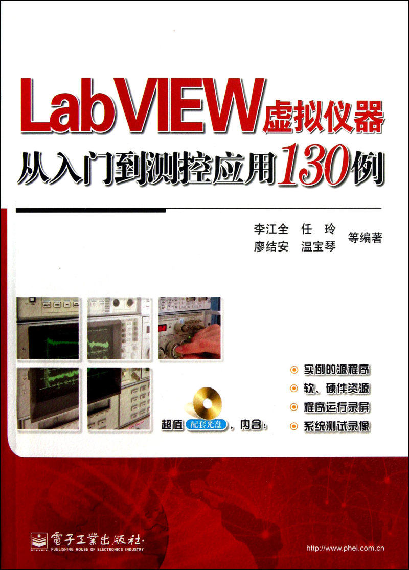 LabVIEW虛擬儀器從入門到測控應用130例(附光碟)
