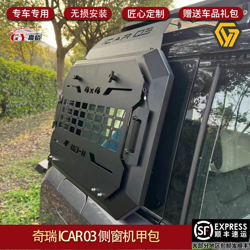 Chery icar03 side window mech pack expansion net storage rack jaecoo j6 ...