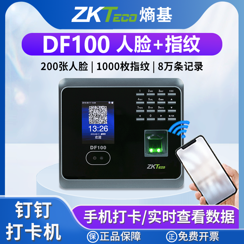 ZKTeco DF100人脸考勤机，钉钉刷脸签到新体验？🤔-考勤门禁-淘宝好物网