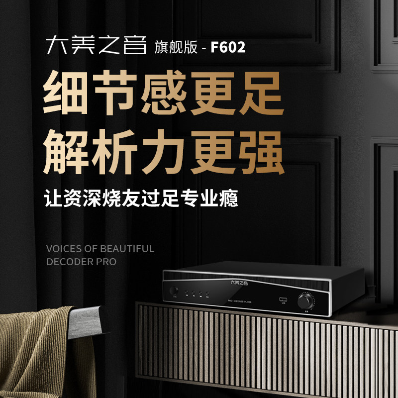 大美之音F602 DAC：HIFI发烧友的福音，解锁极致音质的秘密武器！-解码器-淘宝百科网