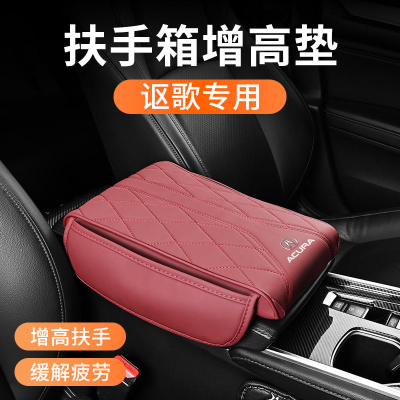 🚗讴歌车主必备！CDX/RDX/MDX/NSX中央扶手箱增高垫保护垫，内饰升级新选择！-扶手箱保护套-淘宝好物网