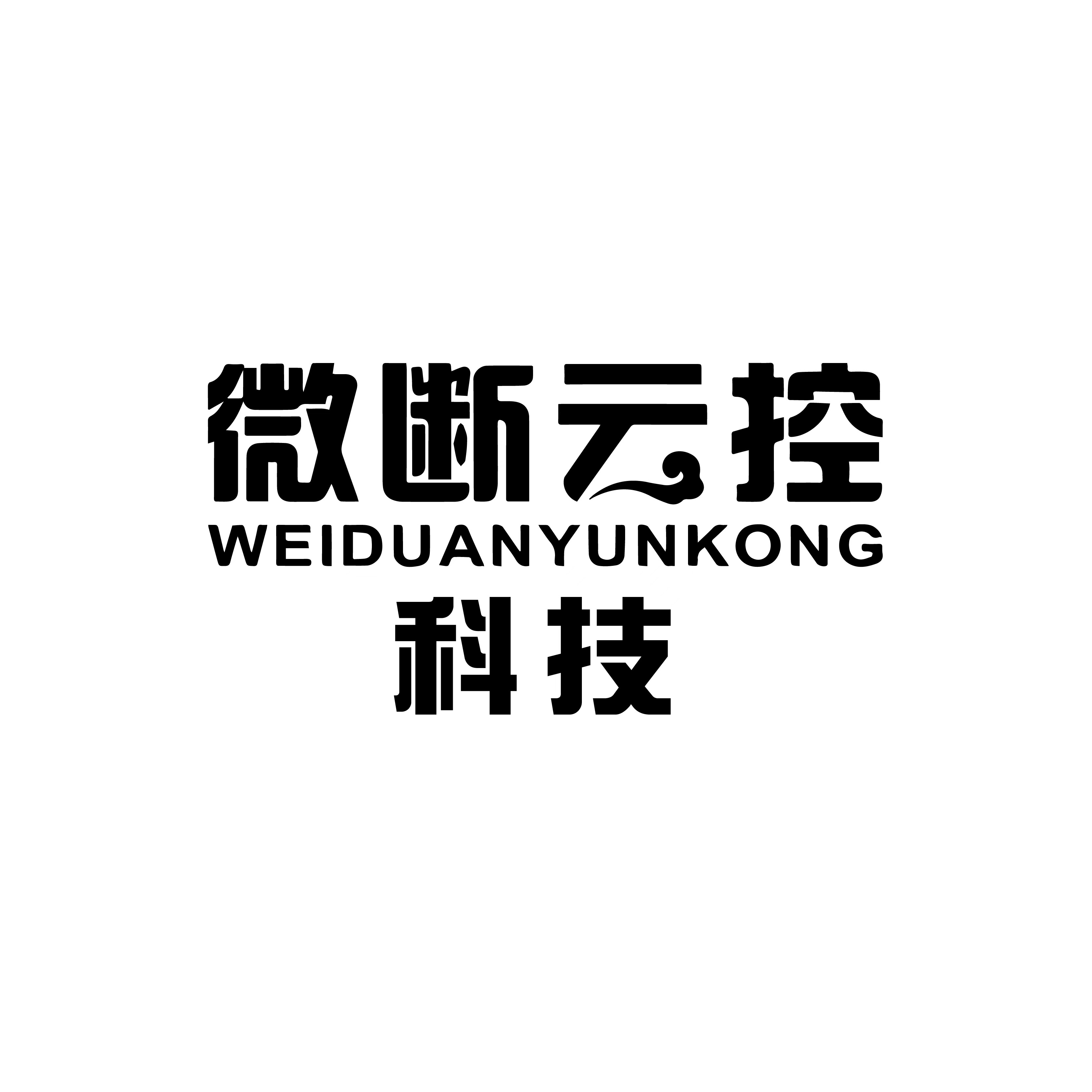 微断云控智能企业店