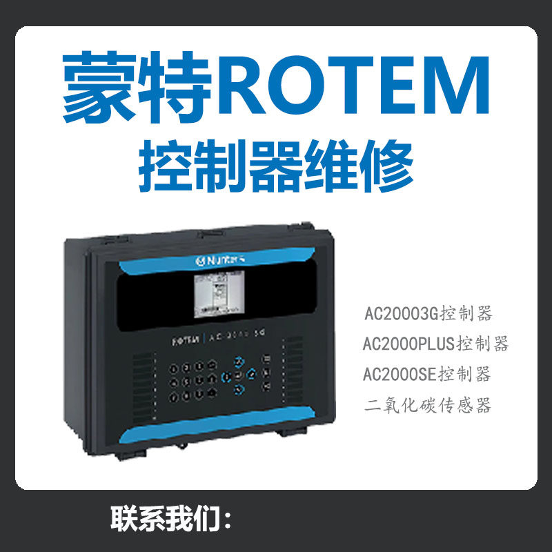 AC2000SE/ROTEM控制器/环控器/温控器/蒙特/rotem/Munters维修