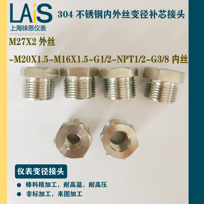 304不锈钢补芯接头M27X2外转M20-M16-G1/2-NPT1/2-G3/8-G1/4内丝