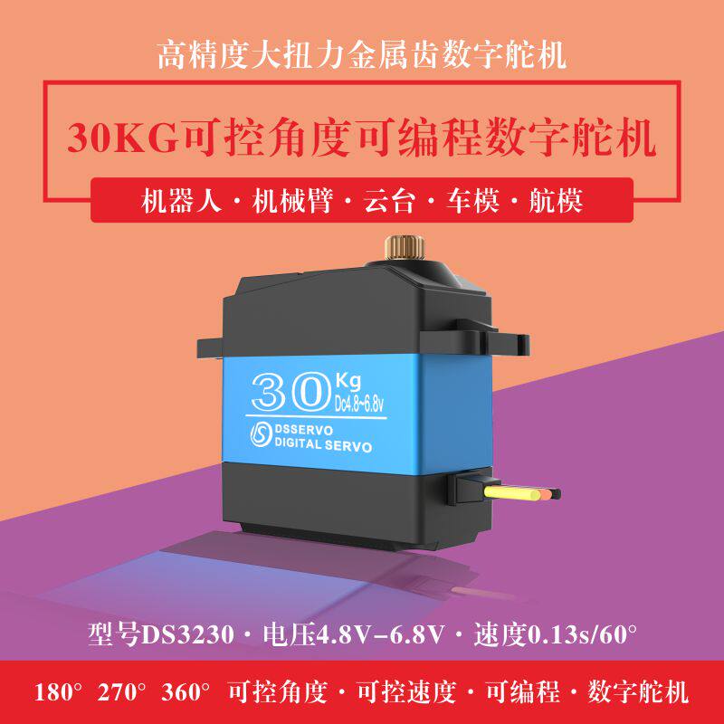 DS达盛DS3230数位舵机 大扭力伺服舵机 360度可编程机械手臂