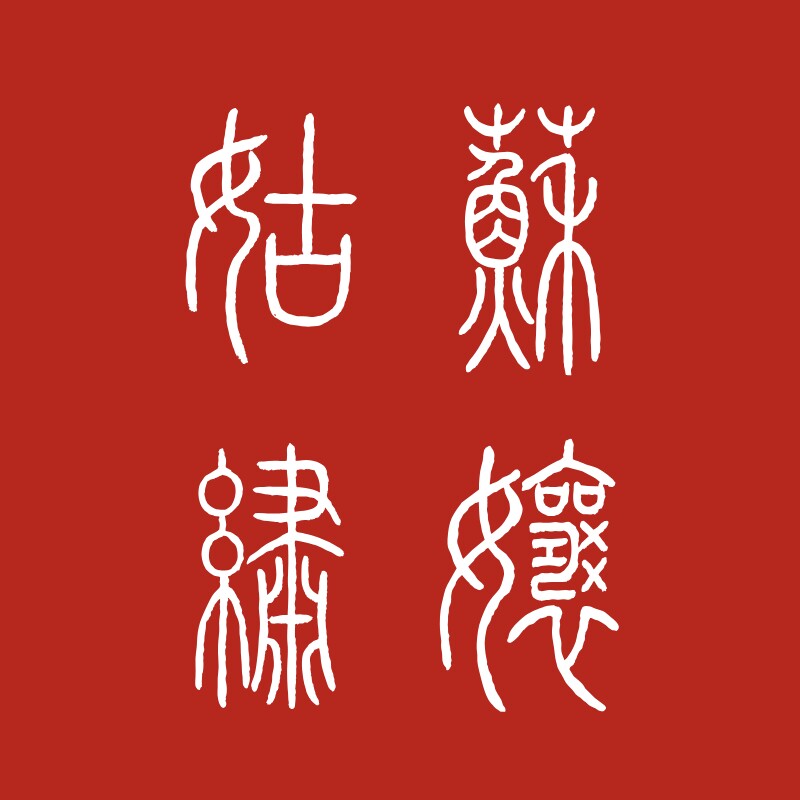 姑苏绣娘