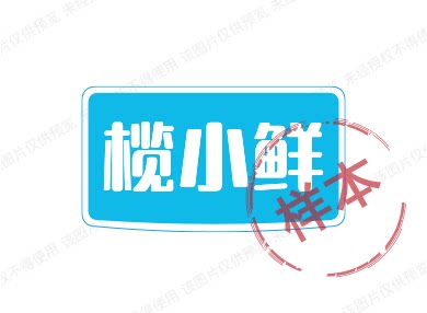 榄小鲜