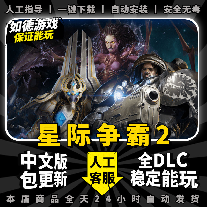数据说话！SC2星际争霸2全DLC真香警告！_steam游戏_淘宝游戏网